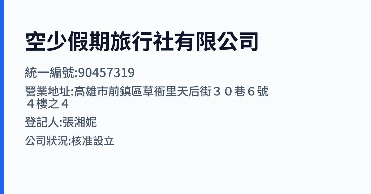 空少假期旅行社有限公司 - 統編 90457319(高雄市) 公司登記資料與營業項目詳細圖表