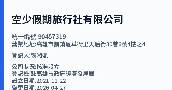 空少假期旅行社有限公司的照片-統編 90457319(高雄市) 公司登記資料與營業項目詳細圖表