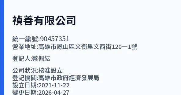 禎善有限公司的照片-統編 90457351(高雄市) 公司登記資料與營業項目詳細圖表