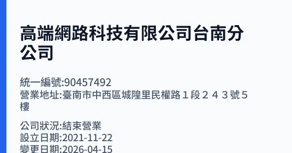 高端網路科技有限公司台南分公司的照片-統編 90457492(臺南市) 公司登記資料與營業項目詳細圖表
