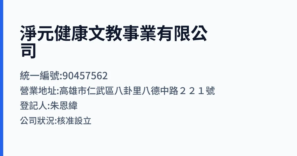 淨元健康文教事業有限公司 - 統編 90457562(高雄市) 公司登記資料與營業項目詳細圖表