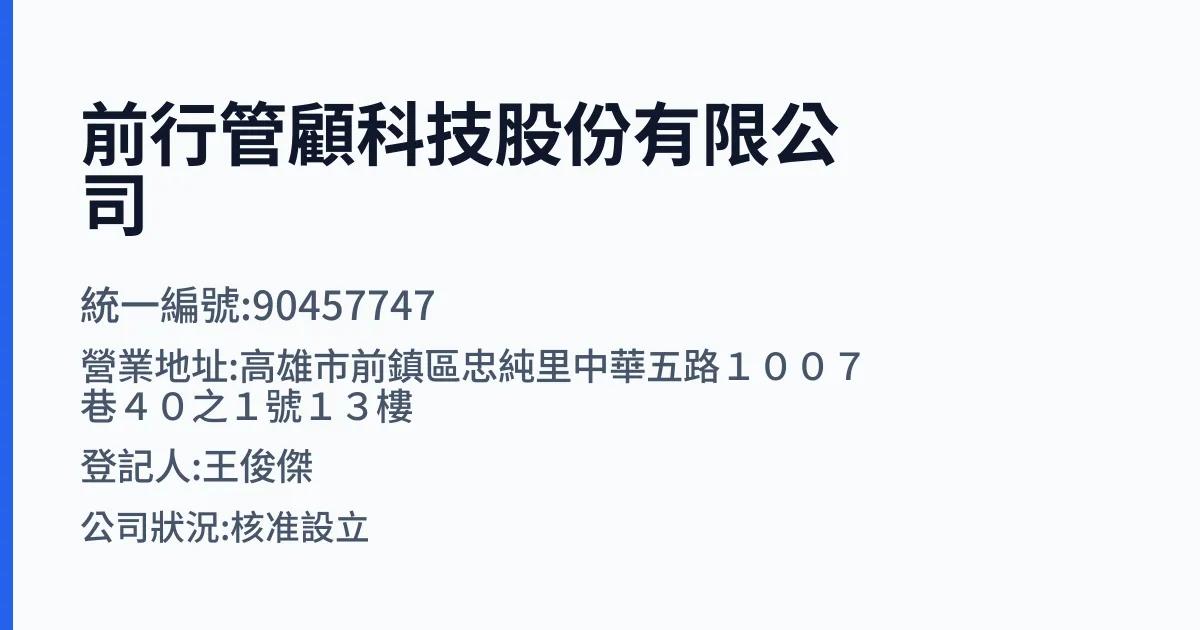 前行管顧科技股份有限公司 - 統編 90457747(高雄市) 公司登記資料與營業項目詳細圖表