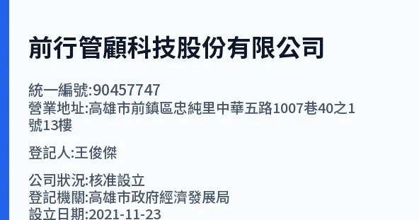 前行管顧科技股份有限公司的照片-統編 90457747(高雄市) 公司登記資料與營業項目詳細圖表