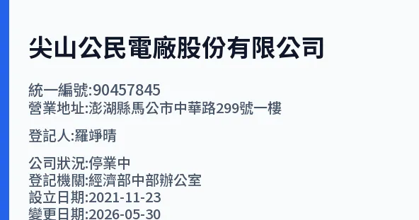 尖山公民電廠股份有限公司的照片-統編 90457845(澎湖縣) 公司登記資料與營業項目詳細圖表