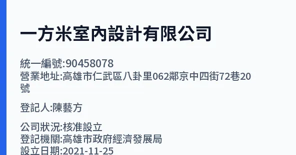 一方米室內設計有限公司的照片-統編 90458078(高雄市) 公司登記資料與營業項目詳細圖表