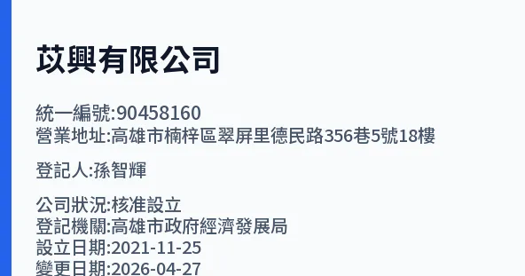 苡興有限公司的照片-統編 90458160(高雄市) 公司登記資料與營業項目詳細圖表