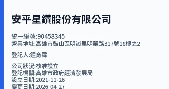 安平星鑽股份有限公司的照片-統編 90458345(高雄市) 公司登記資料與營業項目詳細圖表