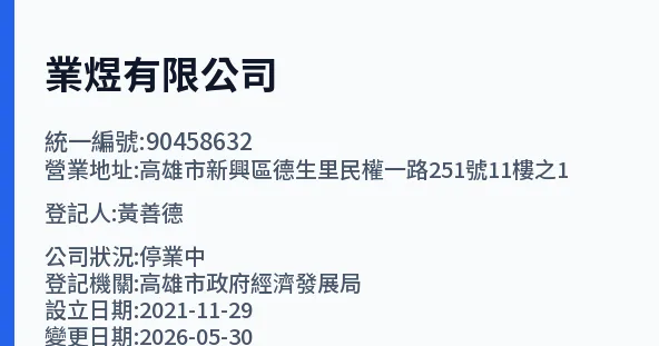 業煜有限公司的照片-統編 90458632(高雄市) 公司登記資料與營業項目詳細圖表