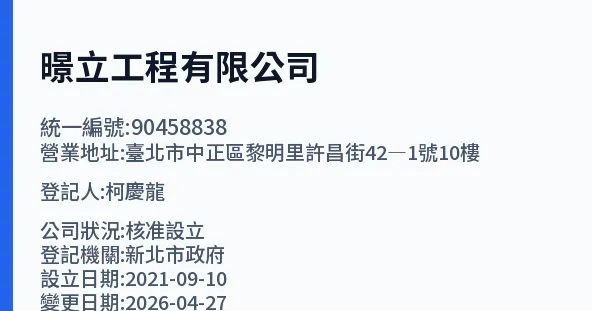 暻立工程有限公司的照片-統編 90458838(臺北市) 公司登記資料與營業項目詳細圖表
