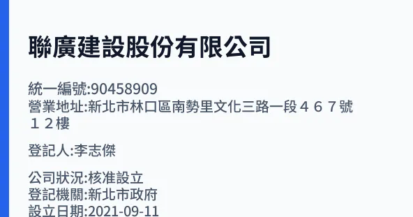 聯廣建設股份有限公司的照片-統編 90458909(新北市) 公司登記資料與營業項目詳細圖表