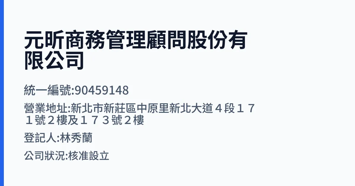元昕商務管理顧問股份有限公司 - 統編 90459148(新北市) 公司登記資料與營業項目詳細圖表