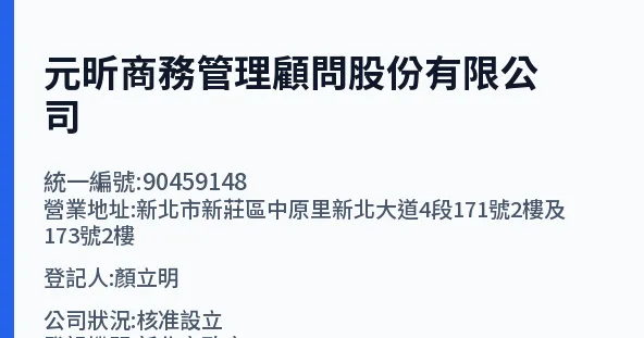 元昕商務管理顧問股份有限公司的照片-統編 90459148(新北市) 公司登記資料與營業項目詳細圖表