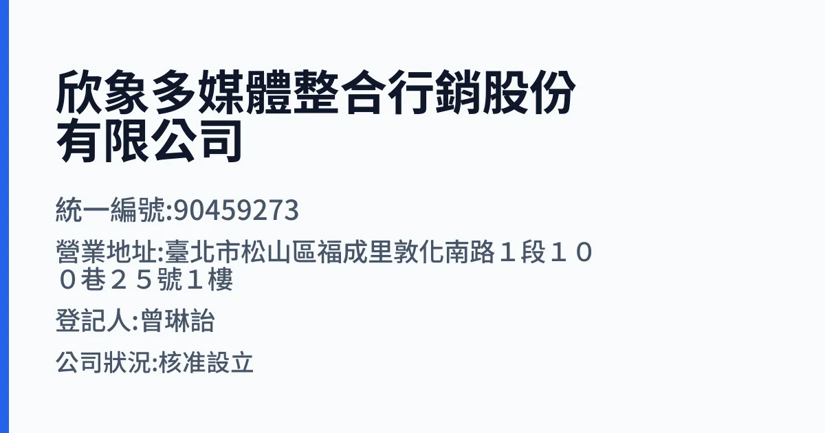 欣象多媒體整合行銷股份有限公司 - 統編 90459273(新北市) 公司登記資料與營業項目詳細圖表