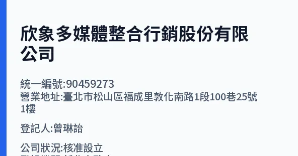欣象多媒體整合行銷股份有限公司的照片-統編 90459273(臺北市) 公司登記資料與營業項目詳細圖表