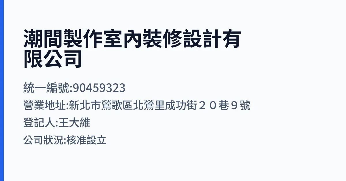 潮間製作室內裝修設計有限公司 - 統編 90459323(新北市) 公司登記資料與營業項目詳細圖表