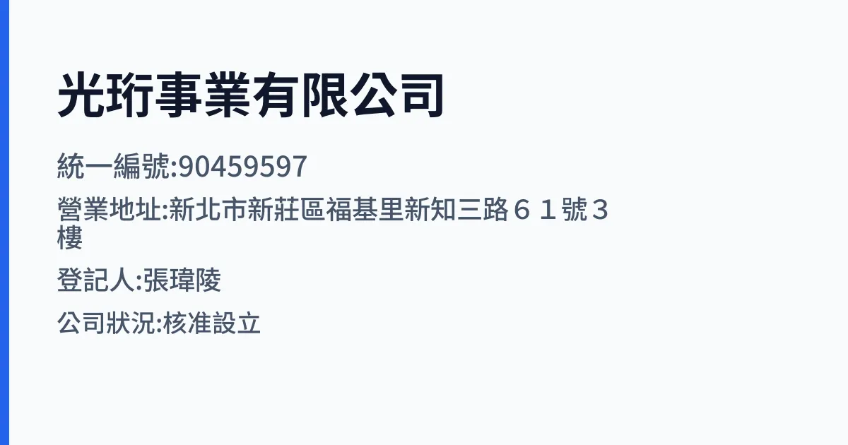 光珩事業有限公司 - 統編 90459597(新北市) 公司登記資料與營業項目詳細圖表