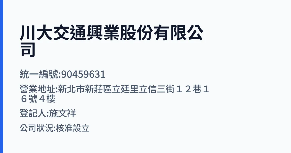 川大交通興業股份有限公司 - 統編 90459631（新北市） 公司登記資料與營業項目詳細圖表