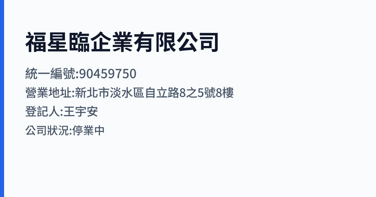 福星臨企業有限公司 - 統編 90459750(新北市) 公司登記資料與營業項目詳細圖表