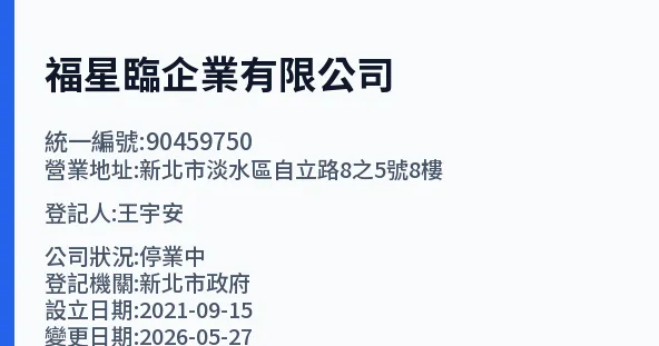 福星臨企業有限公司的照片-統編 90459750(新北市) 公司登記資料與營業項目詳細圖表