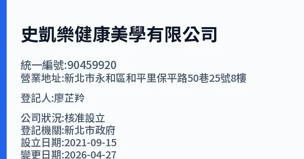 史凱樂健康美學有限公司的照片-統編 90459920(新北市) 公司登記資料與營業項目詳細圖表