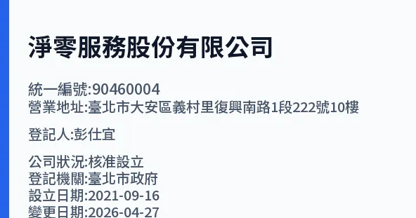 淨零服務股份有限公司的照片-統編 90460004(臺北市) 公司登記資料與營業項目詳細圖表