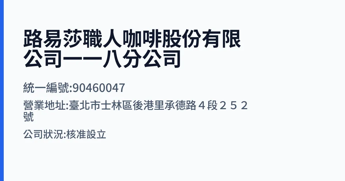 路易莎職人咖啡股份有限公司一一八分公司 - 統編 90460047(臺北市) 公司登記資料與營業項目詳細圖表