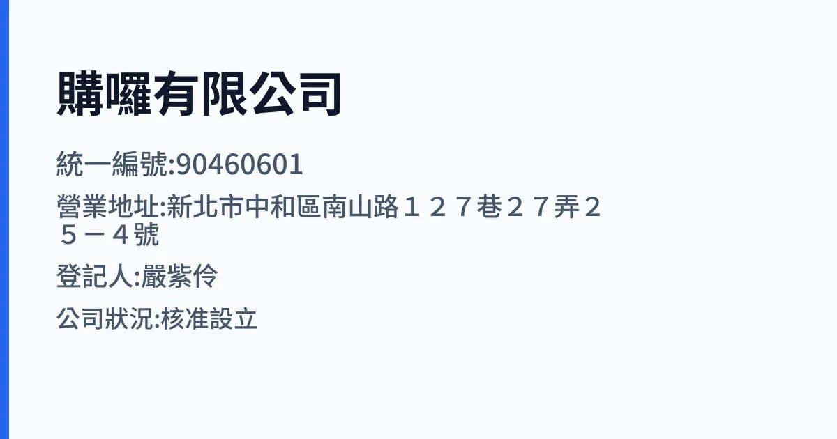 購囉有限公司 - 統編 90460601(新北市) 公司登記資料與營業項目詳細圖表