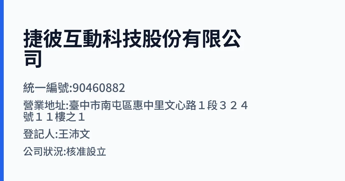 捷彼互動科技股份有限公司 - 統編 90460882(臺中市) 公司登記資料與營業項目詳細圖表