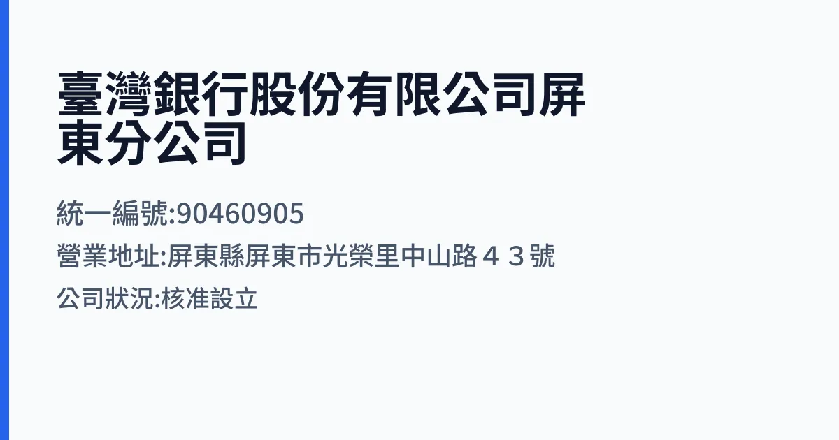臺灣銀行股份有限公司屏東分公司 - 統編 90460905(屏東縣) 公司登記資料與營業項目詳細圖表