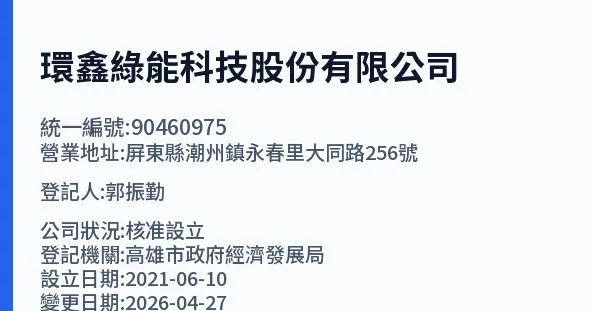 環鑫綠能科技股份有限公司的照片-統編 90460975(屏東縣) 公司登記資料與營業項目詳細圖表
