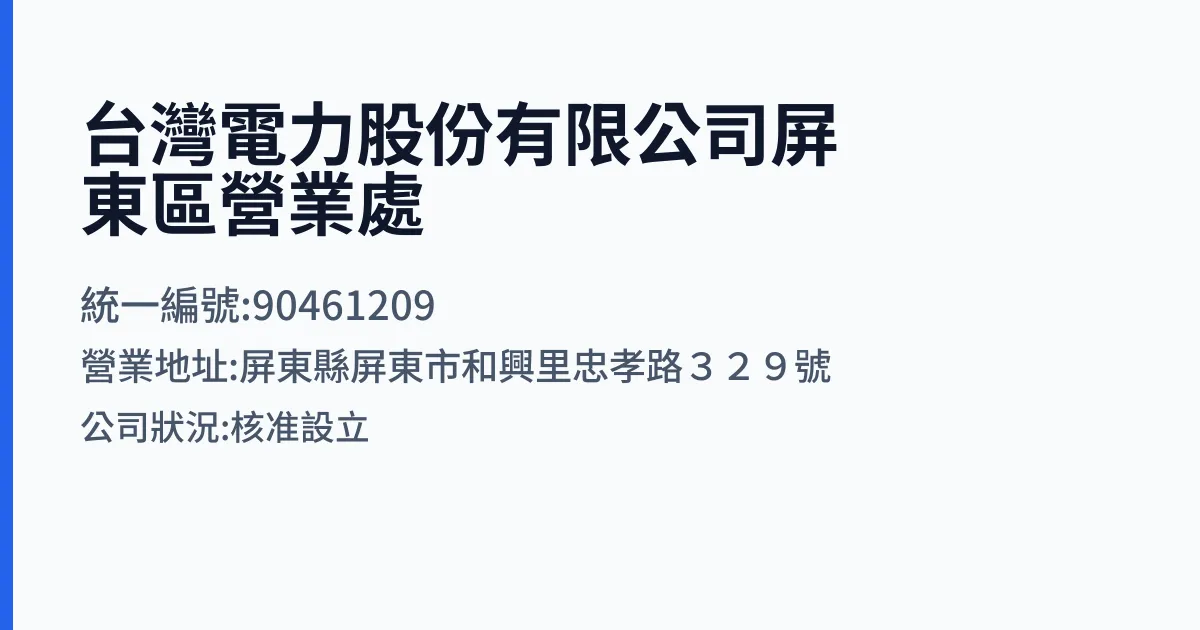 台灣電力股份有限公司屏東區營業處 - 統編 90461209(屏東縣) 公司登記資料與營業項目詳細圖表