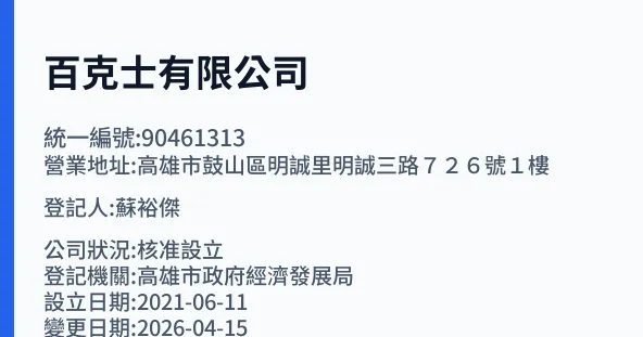 百克士有限公司的照片-統編 90461313(高雄市) 公司登記資料與營業項目詳細圖表
