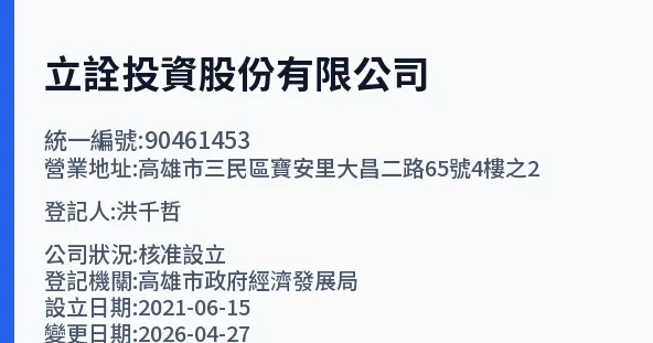 立詮投資股份有限公司的照片-統編 90461453(高雄市) 公司登記資料與營業項目詳細圖表