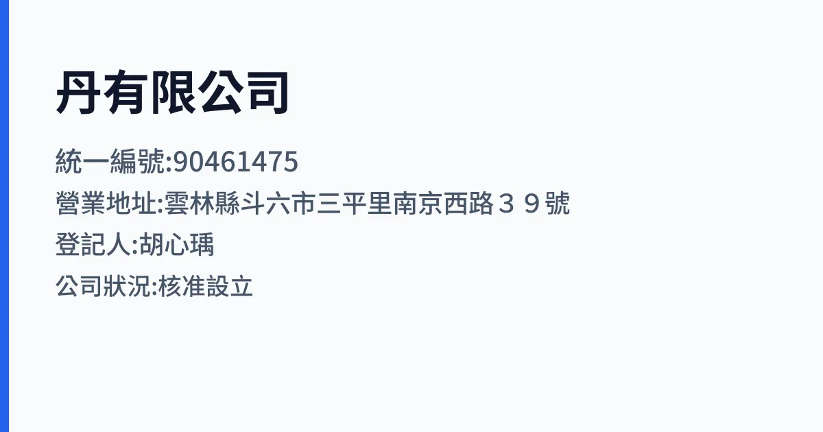 丹有限公司 - 統編 90461475(高雄市) 公司登記資料與營業項目詳細圖表