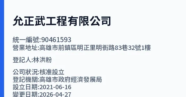 允正武工程有限公司的照片-統編 90461593(高雄市) 公司登記資料與營業項目詳細圖表