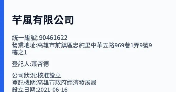 芊風有限公司的照片-統編 90461622(高雄市) 公司登記資料與營業項目詳細圖表
