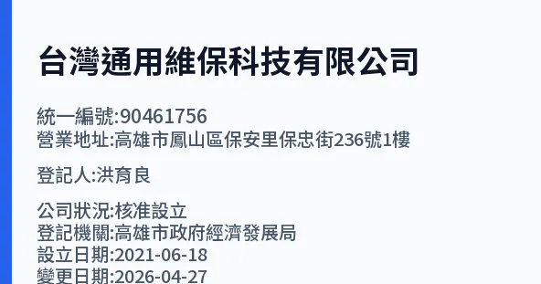 台灣通用維保科技有限公司的照片-統編 90461756(高雄市) 公司登記資料與營業項目詳細圖表