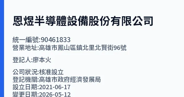 恩煜半導體設備股份有限公司的照片-統編 90461833(高雄市) 公司登記資料與營業項目詳細圖表