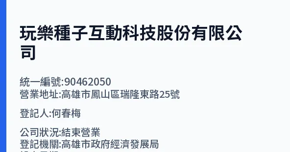玩樂種子互動科技股份有限公司的照片-統編 90462050(高雄市) 公司登記資料與營業項目詳細圖表
