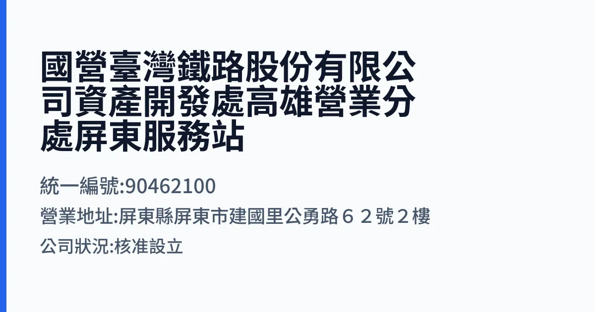 國營臺灣鐵路股份有限公司資產開發處高雄營業分處屏東服務站 - 統編 90462100(屏東縣) 公司登記資料與營業項目詳細圖表
