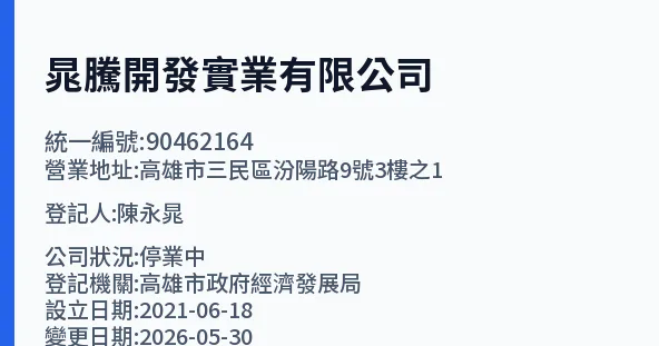 晁騰開發實業有限公司的照片-統編 90462164(高雄市) 公司登記資料與營業項目詳細圖表