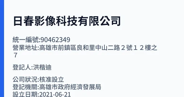日春影像科技有限公司的照片-統編 90462349(高雄市) 公司登記資料與營業項目詳細圖表