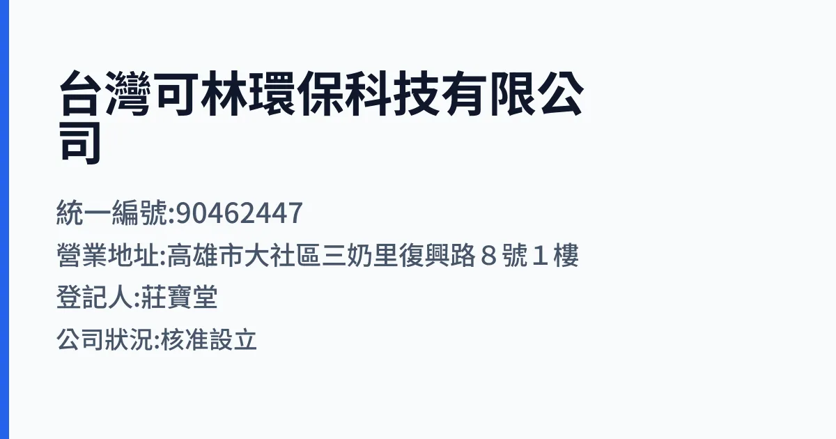 台灣可林環保科技有限公司 - 統編 90462447(高雄市) 公司登記資料與營業項目詳細圖表