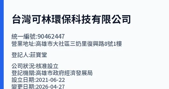 台灣可林環保科技有限公司的照片-統編 90462447(高雄市) 公司登記資料與營業項目詳細圖表