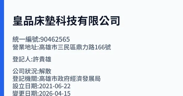 皇品床墊科技有限公司的照片-統編 90462565(高雄市) 公司登記資料與營業項目詳細圖表