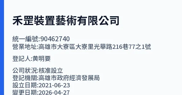 禾罡裝置藝術有限公司的照片-統編 90462740(高雄市) 公司登記資料與營業項目詳細圖表