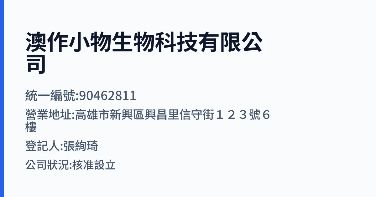 澳作小物生物科技有限公司 - 統編 90462811(高雄市) 公司登記資料與營業項目詳細圖表