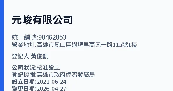 元峻有限公司的照片-統編 90462853(高雄市) 公司登記資料與營業項目詳細圖表