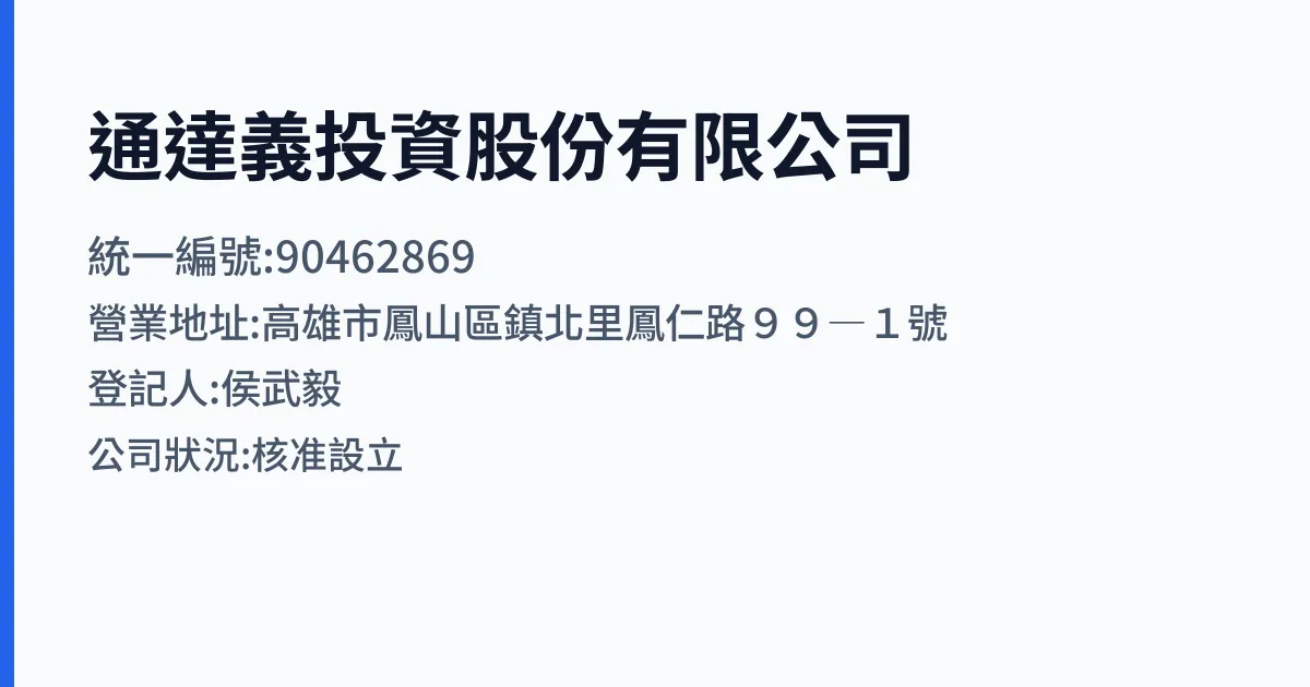 通達義投資股份有限公司 - 統編 90462869(高雄市) 公司登記資料與營業項目詳細圖表