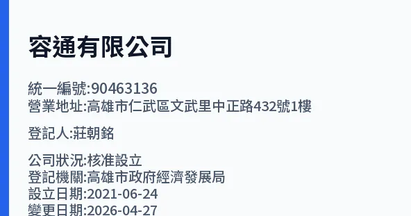容通有限公司的照片-統編 90463136(高雄市) 公司登記資料與營業項目詳細圖表